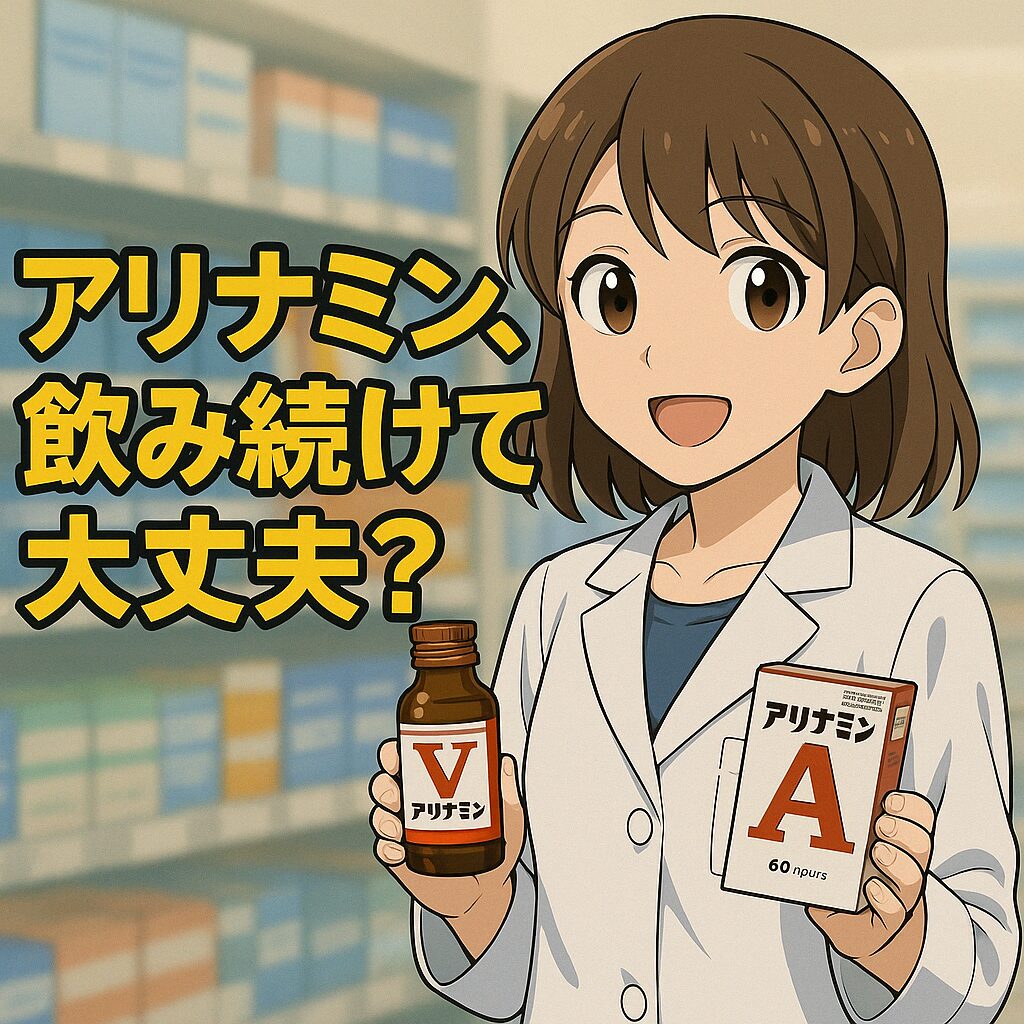アリナミンは飲み続けても大丈夫？副作用・クセになる？不安を現場対応からやさしく解説｜ゆるやく